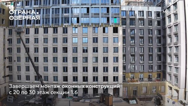 Ход строительства ЖК «Страна.Озёрная» в Москве от застройщика «Страна Девелопмент», 01.04.2026