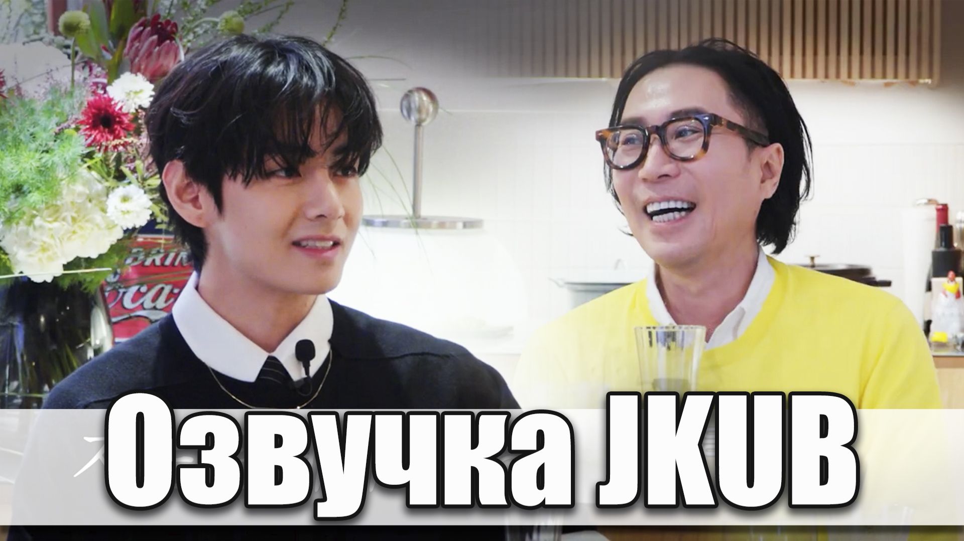 [ОЗВУЧКА Джей Куб JKUB] КИМ ТЭХЁН на ШОУ Фея Джэхён 2026