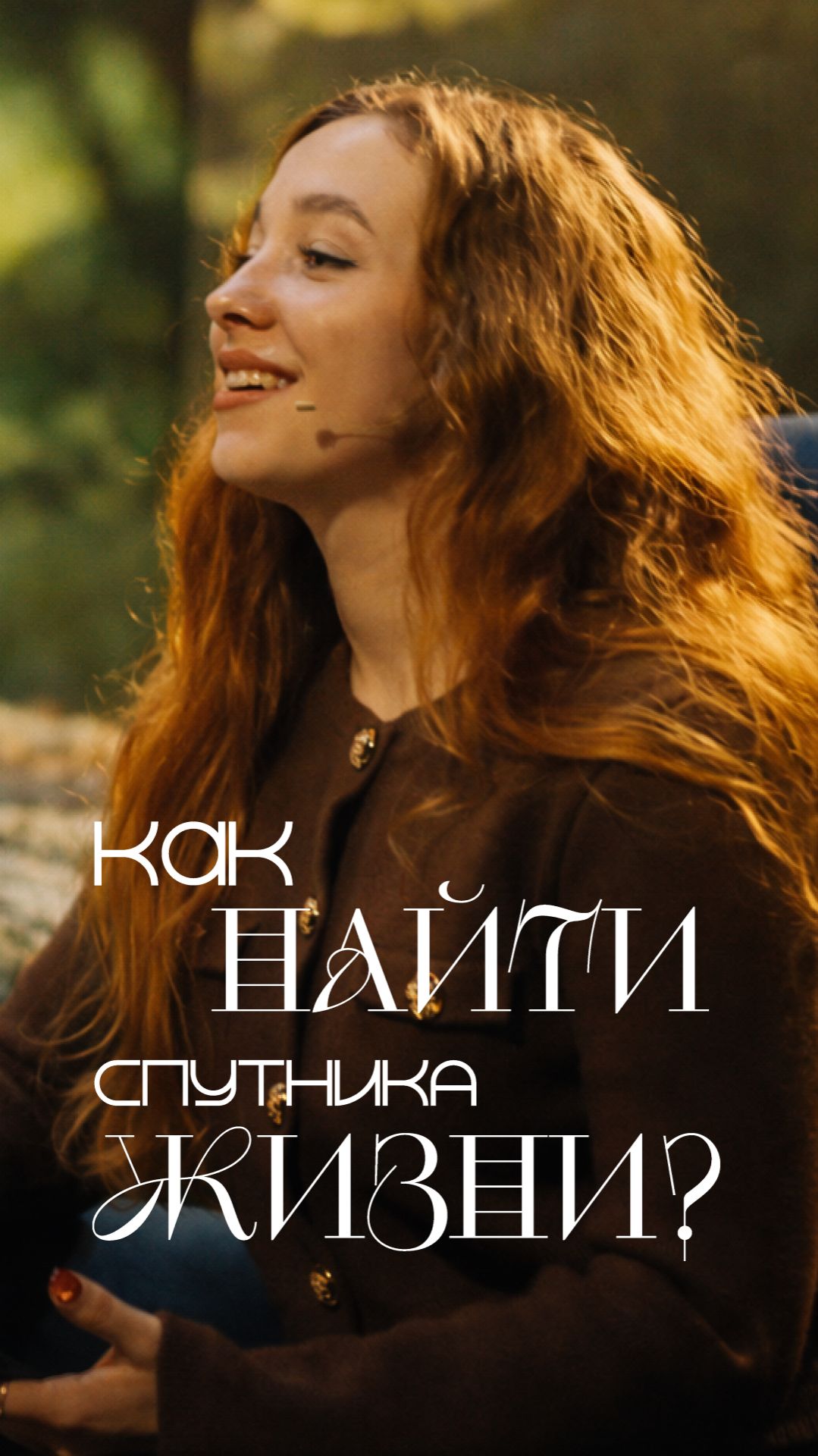 🌷 Как найти спутника жизни?