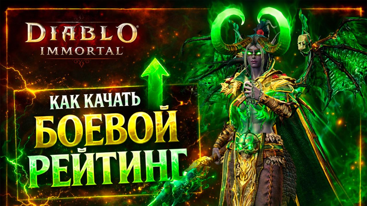 НОВИЧКУ | Как качать боевой рейтинг в Diablo Immortal | Быстрый рост БР