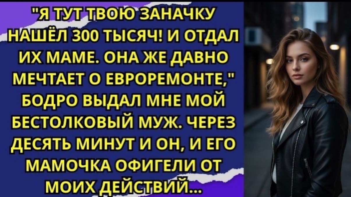 Представляешь, я тут твою заначку нашёл — 300 тысяч! И отдал их маме. Бодро выдал мне мой муж