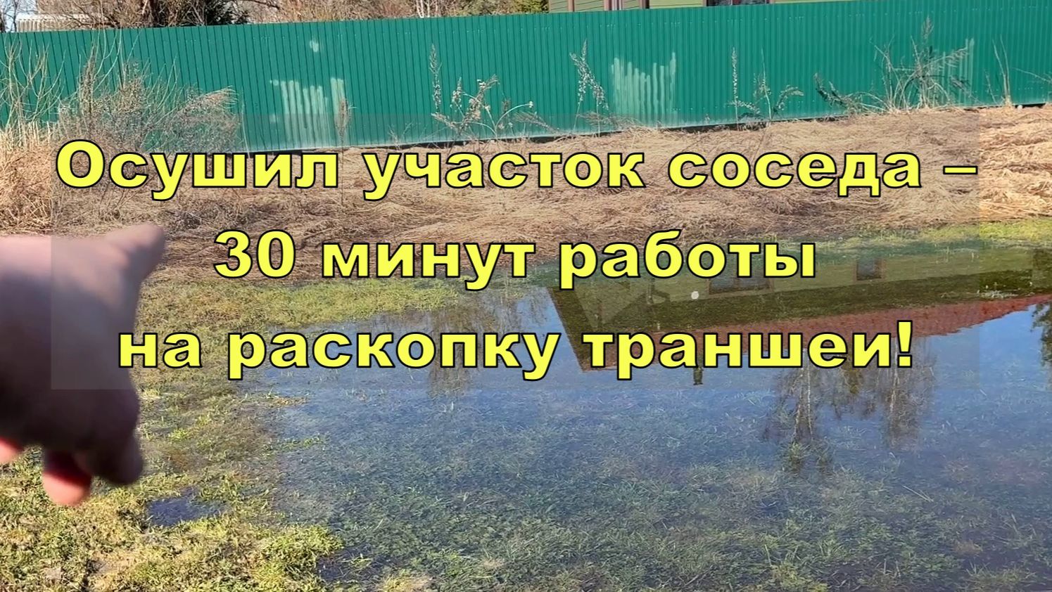 Осушил участок соседа - 30 минут работы на раскопку траншеи!