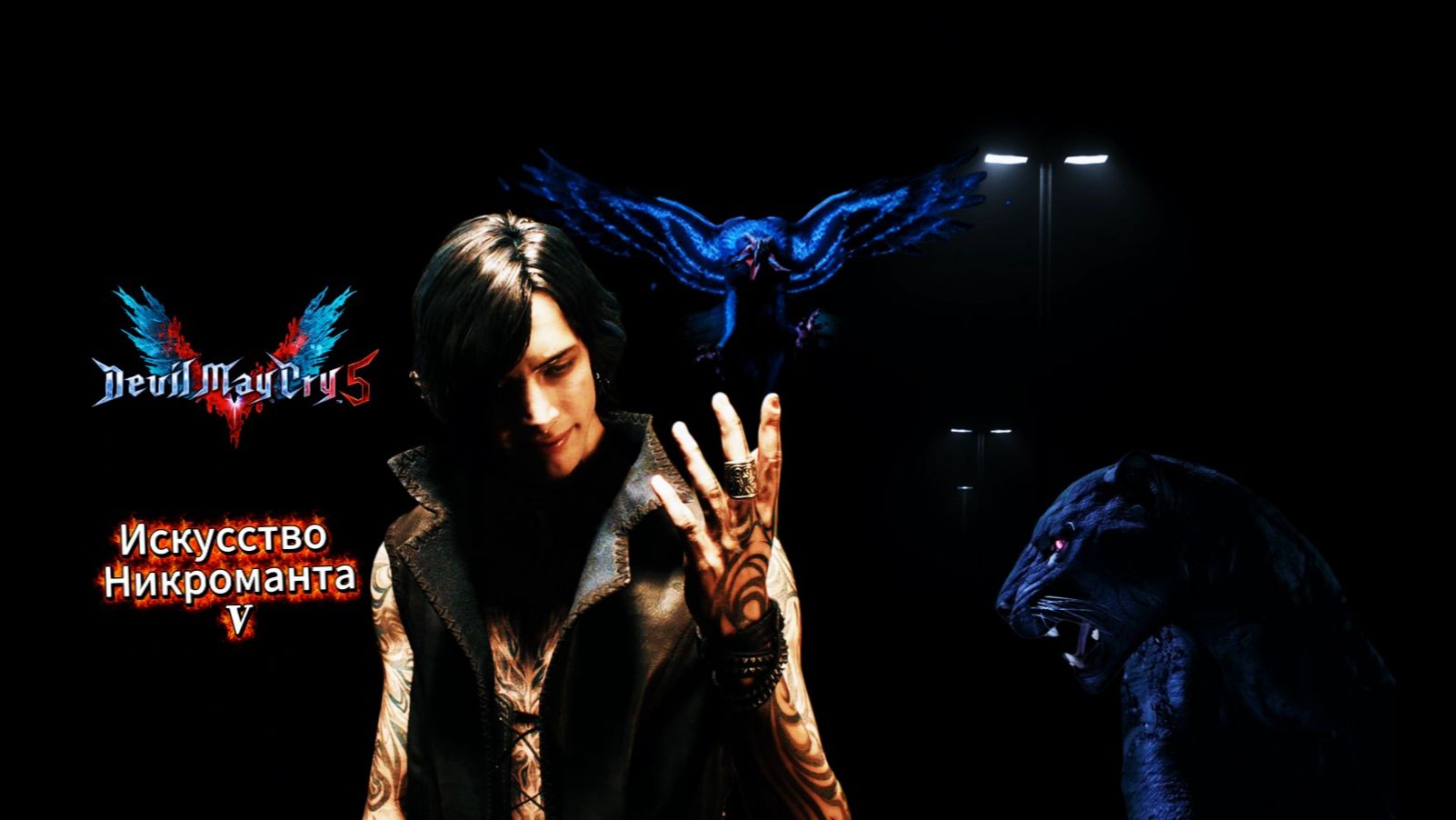 Стрим 🔝 Devil May Cry 5 🔝🕯️ Искусство некроманта 🕯️