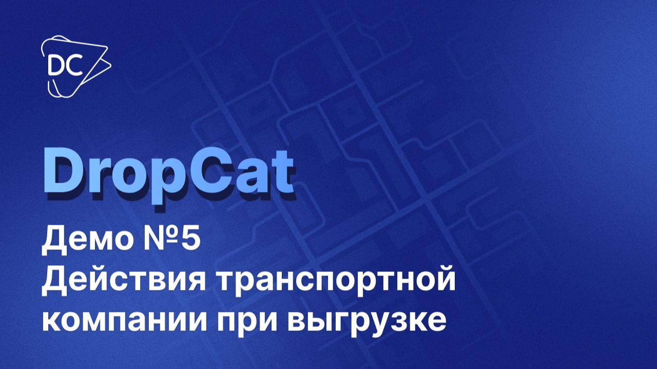 Демо DropCat №5: Действия транспортной компании при выгрузке