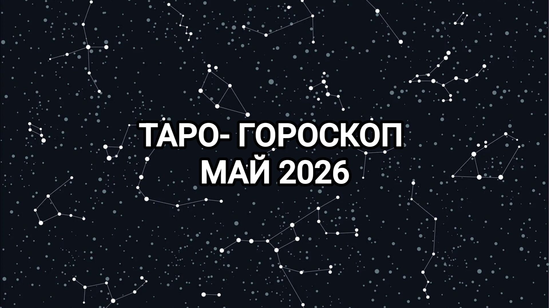 Рекомендации на май 2026