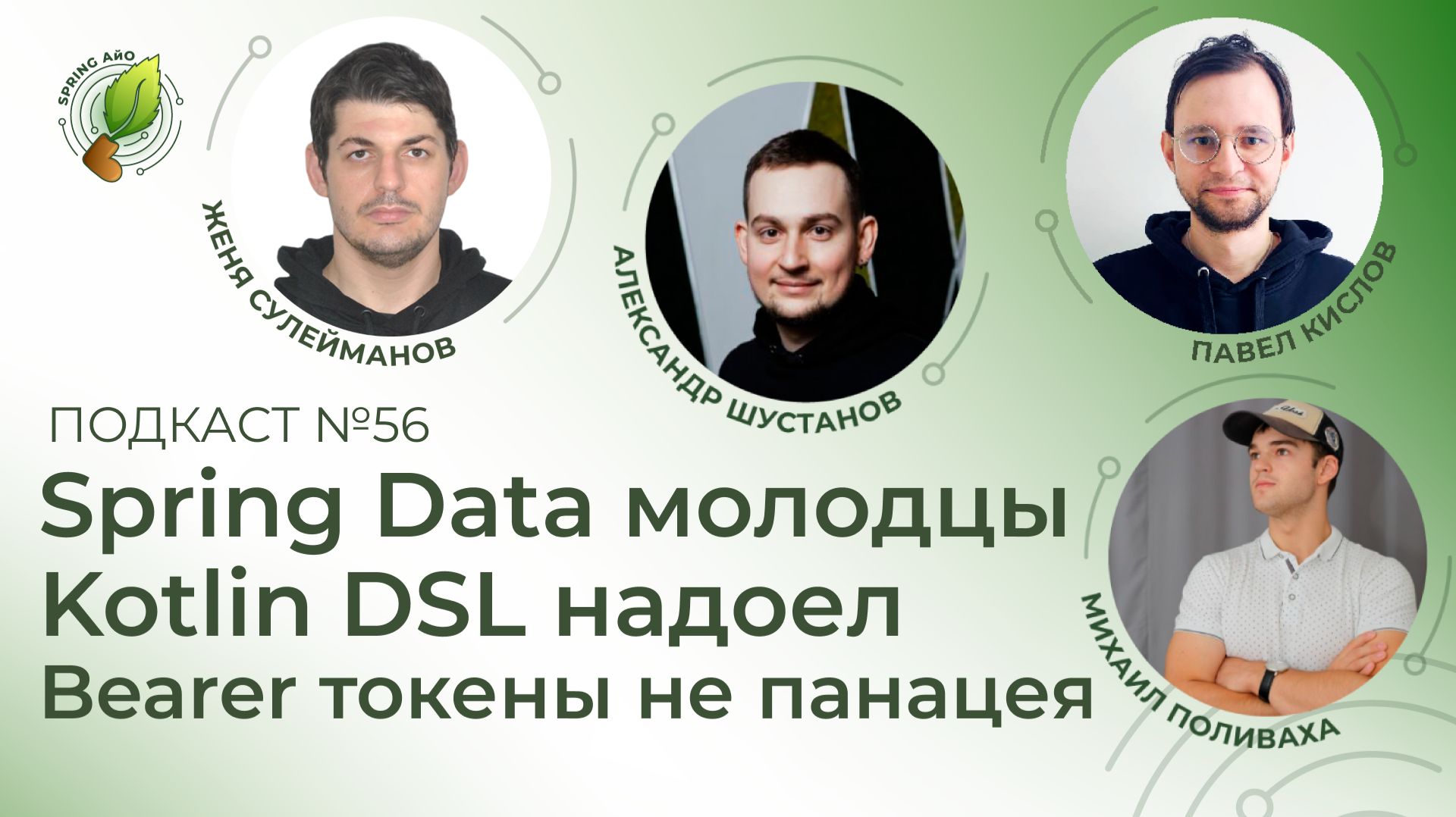 Spring Data молодцы, Kotlin DSL надоел, Bearer токены не панацея | Spring АйО Подкаст №56