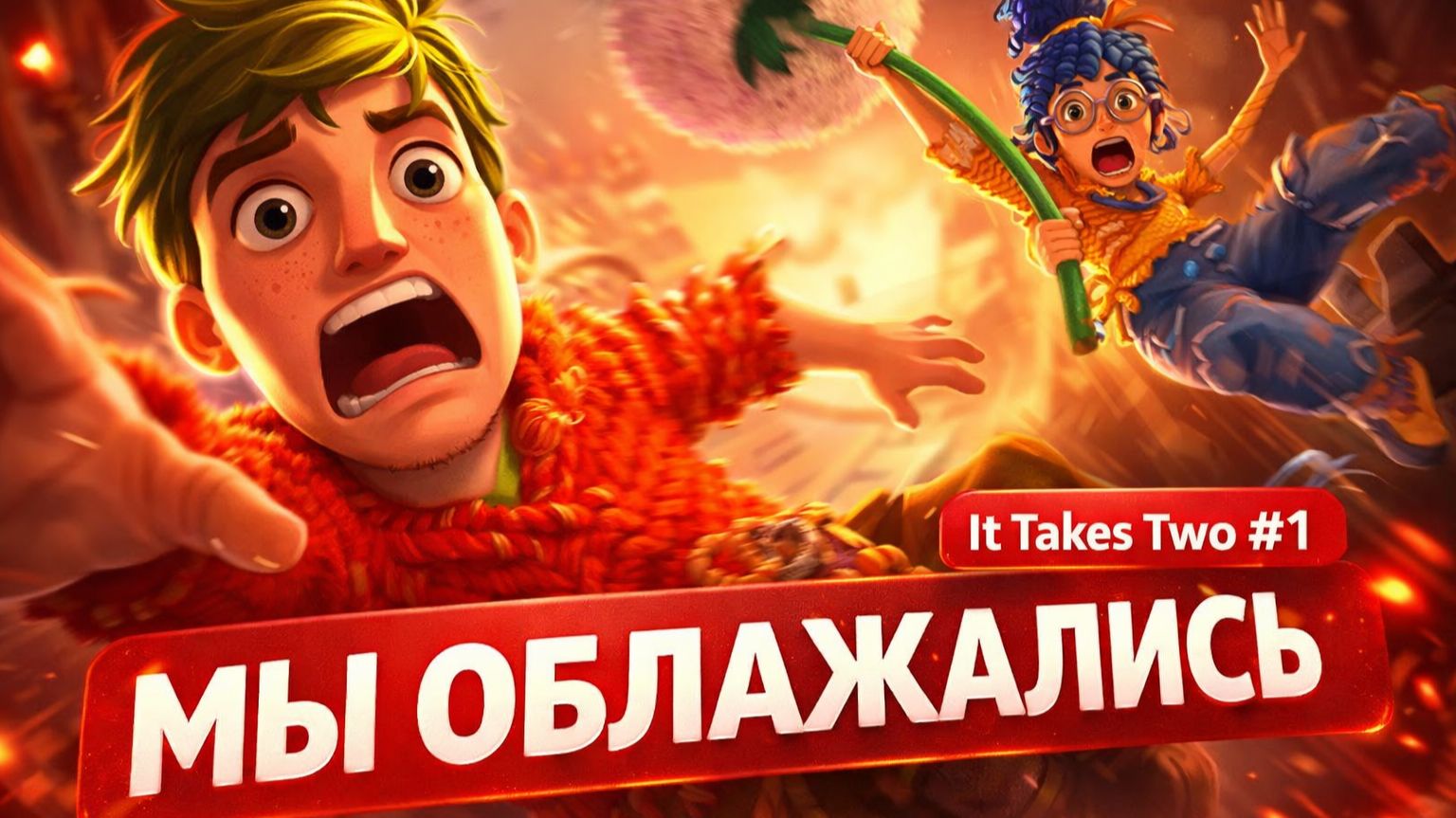 ВСЁ ПРОПАЛО?! It Takes Two прохождение #1 — кооператив, который ломает психику