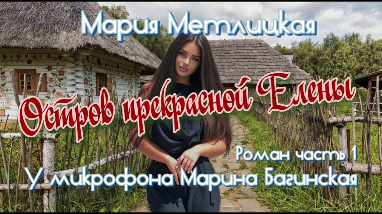Мария Метлицкая _остров прекрасной Елены_ Роман часть 1 У микрофона Марина Багинская