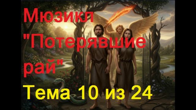 МЮЗИКЛ "ПОТЕРЯВШИЕ РАЙ" Тема 10 Адама и Евы "ЛАСКИ ТВОИ"
