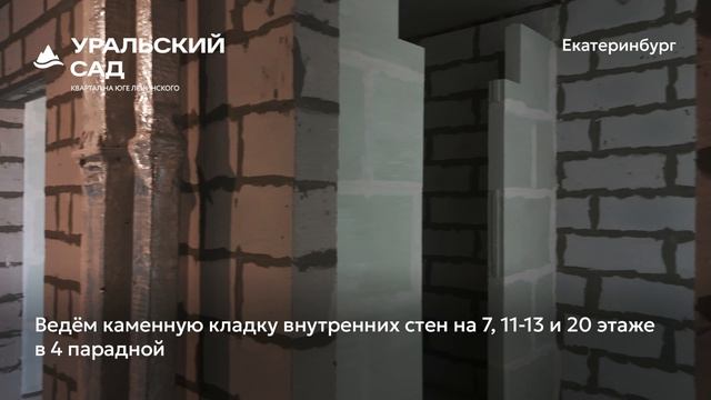Ход строительства ЖК «Уральский сад» в Екатеринбурге, 01.04.2026