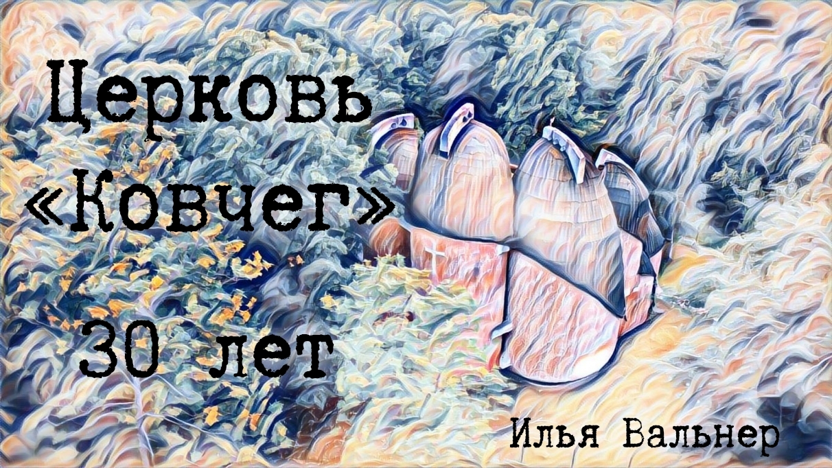 Церковь "Ковчег" 30 лет!