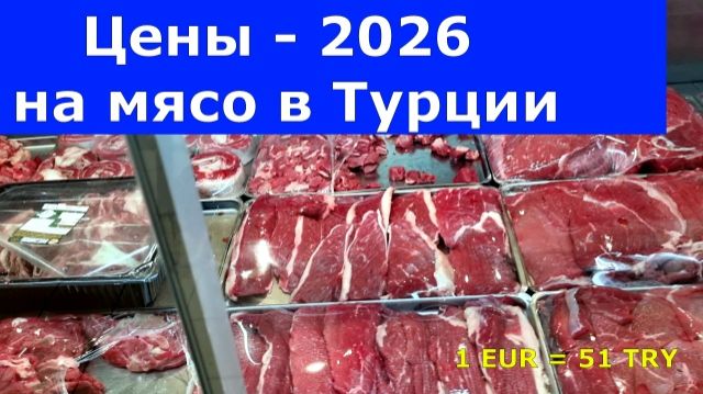 Цены 2026 на мясо в Турции. Говядина и баранина. Цены взяты из сетевого магазина Migros.
