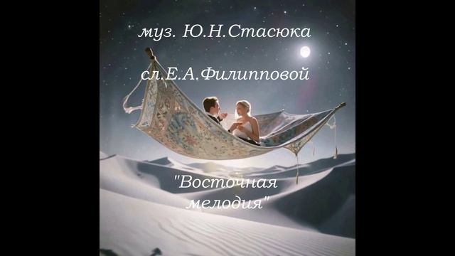 Песня "Восточная мелодия"  муз.Ю.Н.Стасюка, сл. Е.А.Филипповой