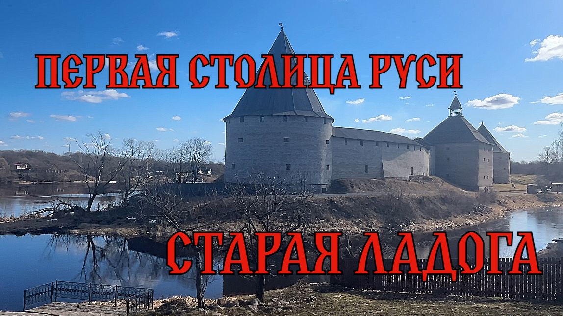 ПЕРВАЯ СТОЛИЦА РУСИ: ЛАДОГА 2026