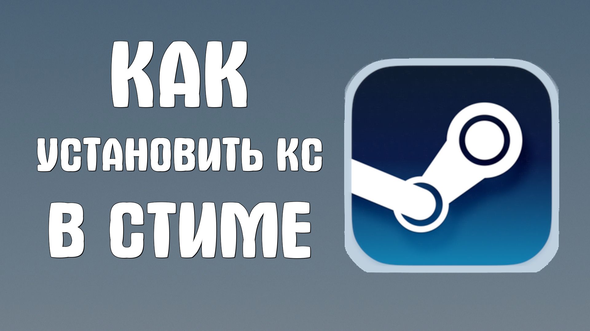 Как установить кс в стиме