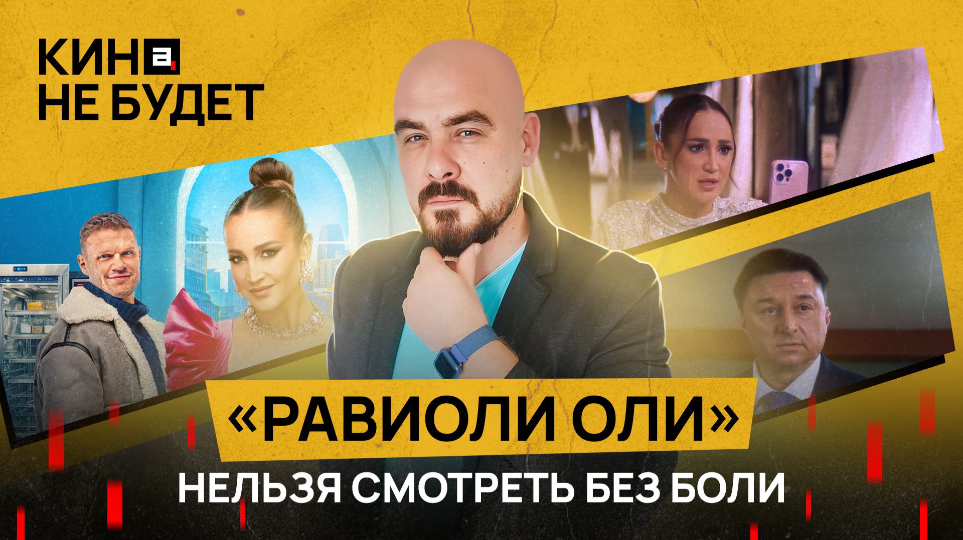 «Равиоли Оли». Нельзя смотреть без боли | «Кина не будет»