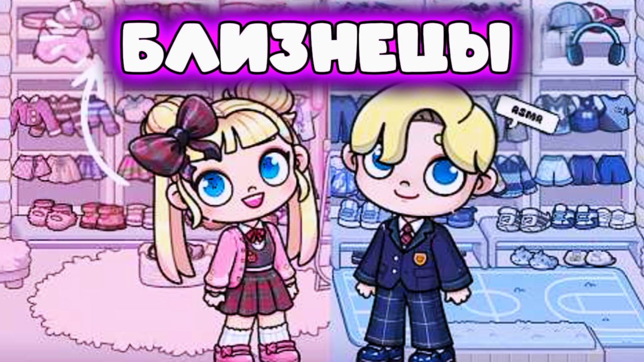 ДЕТИ БЛИЗНЕЦЫ В МИРЕ АВАТАР ВОРЛД