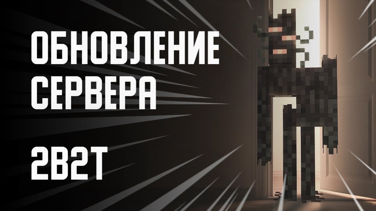 2B2T - ОБНОВЛЕНИЕ СЕРВЕРА