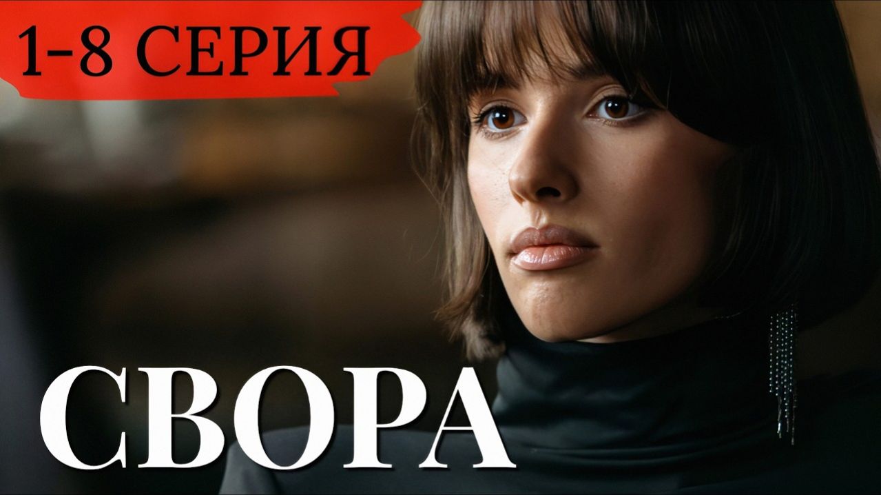 Свора 1 2 3 4 серия анонс сериала