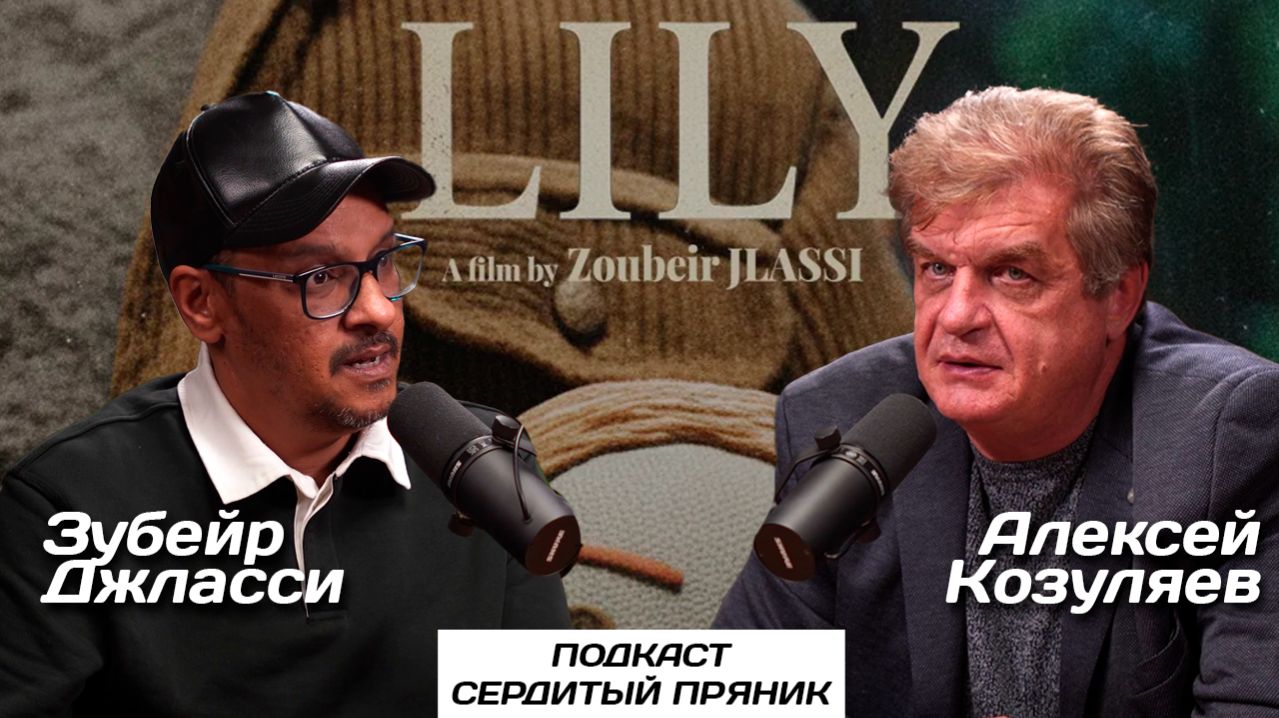 Самый кассовый продукт ИИ-кино в истории: Зубейр Джласси об успехе «Лили»