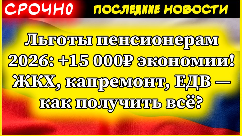 Льготы пенсионерам 2026: +15 000₽ экономии! ЖКХ, капремонт, ЕДВ — как получить всё?
