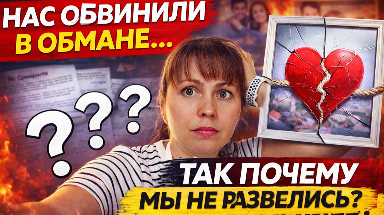 НАС ОБВИНИЛИ В ОБМАНЕ... ТАК ПОЧЕМУ МЫ НЕ РАЗВЕЛИСЬ? Честный ответ про нашу жизнь с мужем