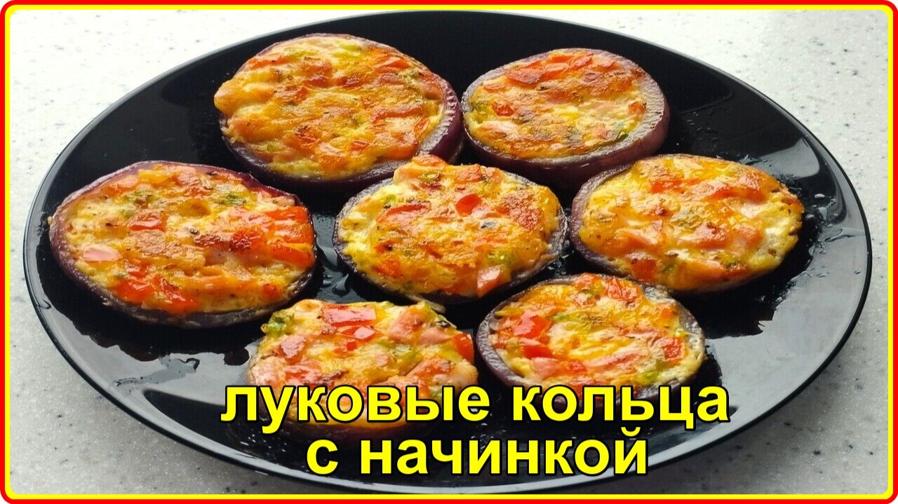 Великолепнейшая закуска - ЛУКОВЫЕ КОЛЬЦА С НАЧИНКОЙ - Рецепт на скорую руку