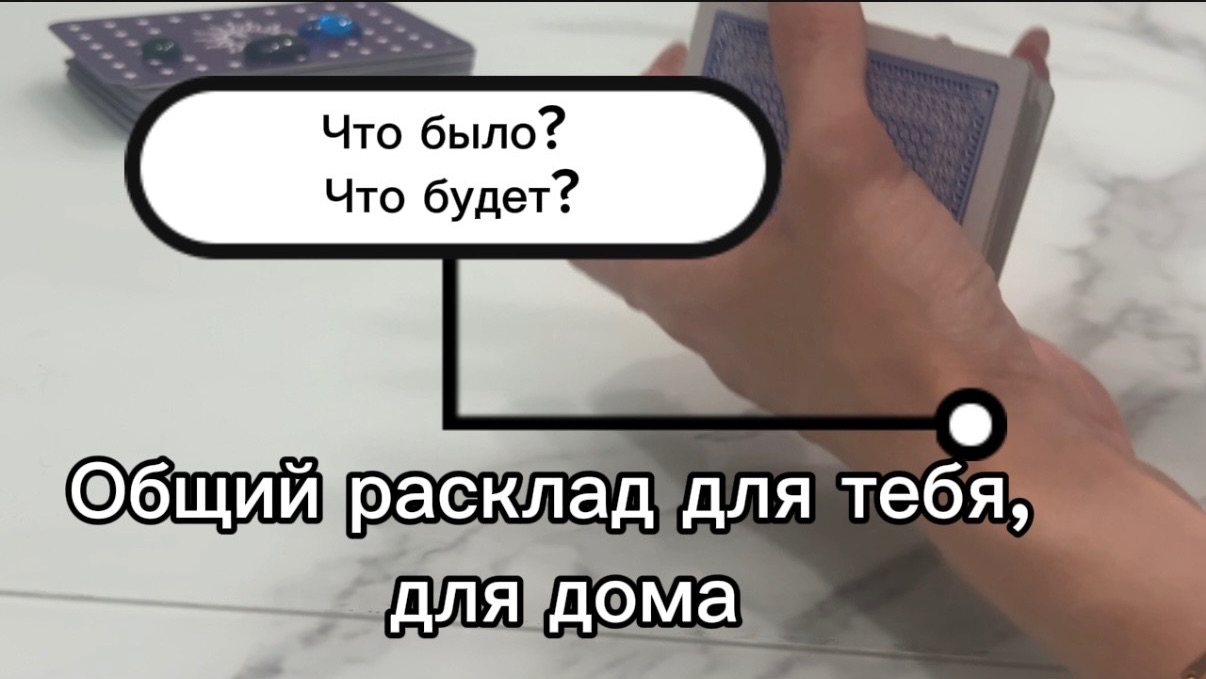 Расклад для мужчин и женщин общий. Расклад на картах для тебя! #раскладонлайн