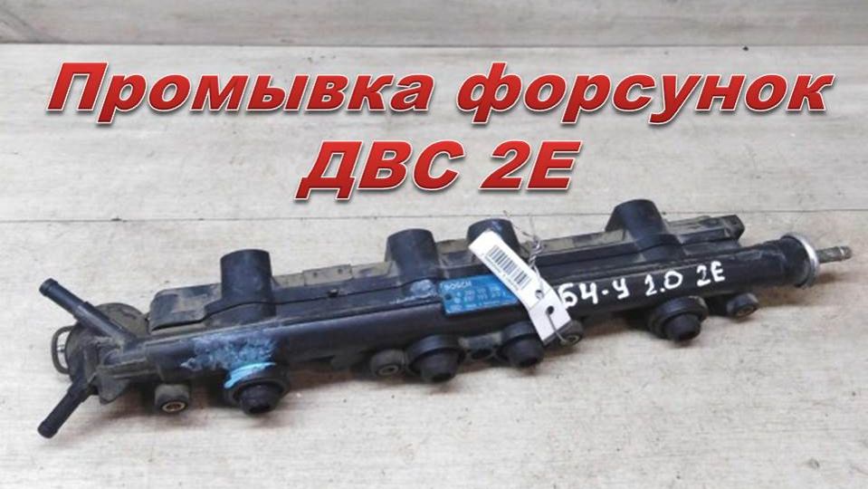 Volkswagen Passat B3  ДВС 2Е промывка форсунок  и так по мелочи.