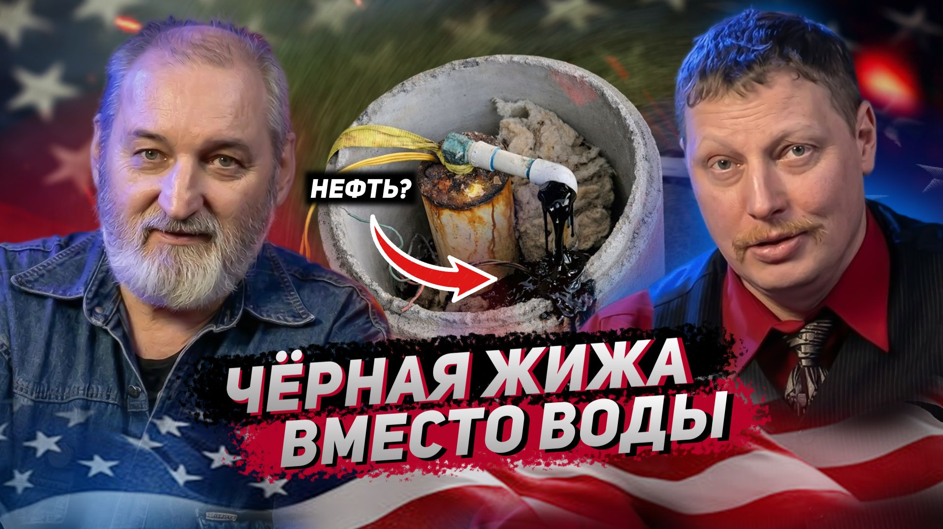 Скважина по-американски 😱 Почему чёрная жижа потечёт снова? // Плачь и смотри 😭😱