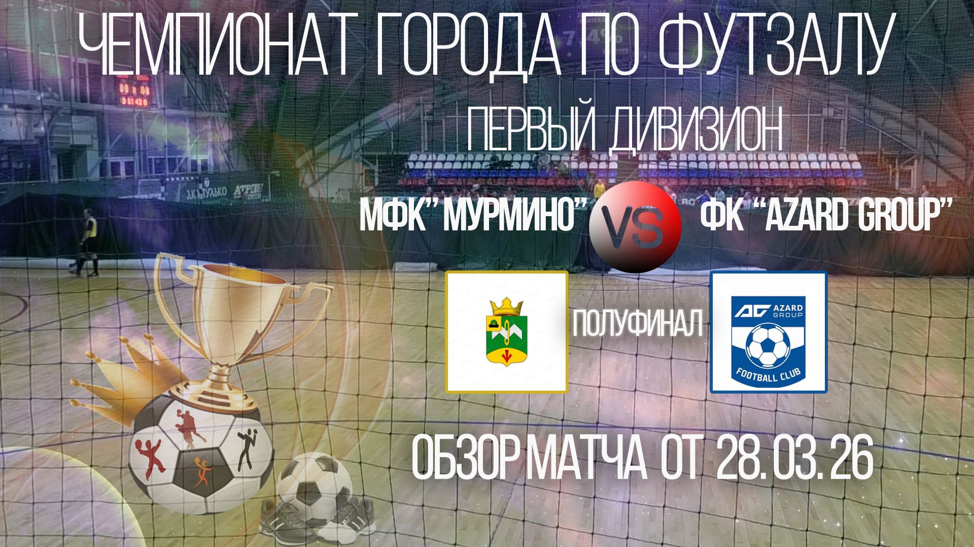 Обзор полуфинала МФК Мурмино-ФК Azard group