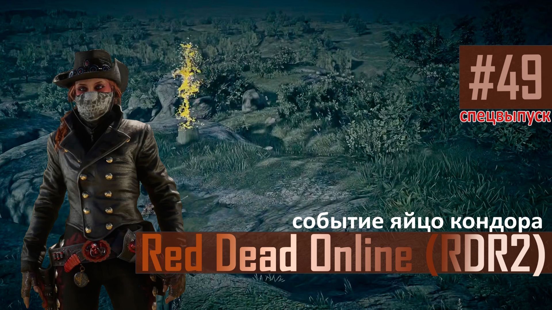 Спецвыпуск "яйцо кондора" к RDO-49 #rdo #rdonline #rdr2online #rdr2coop #reddeadredemption2online