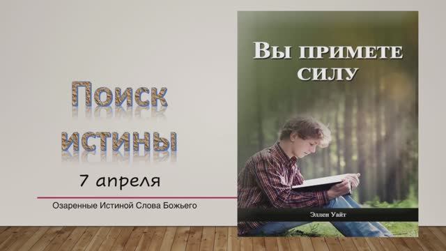 Вы примете силу. Е Уайт 7  апреля  Поиск истины.
