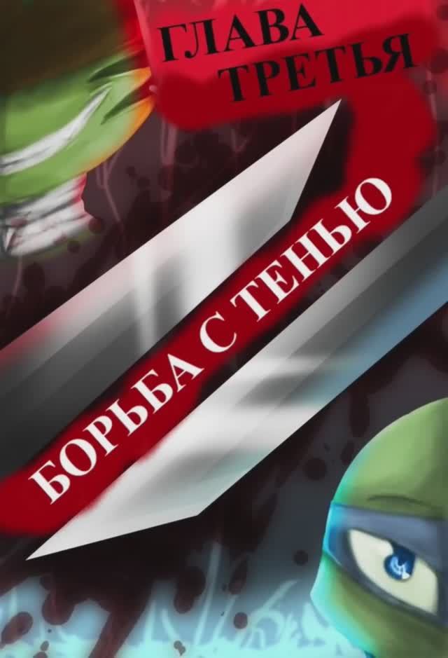 черепашки ниндзя " По ту сторону мрака". глава 3