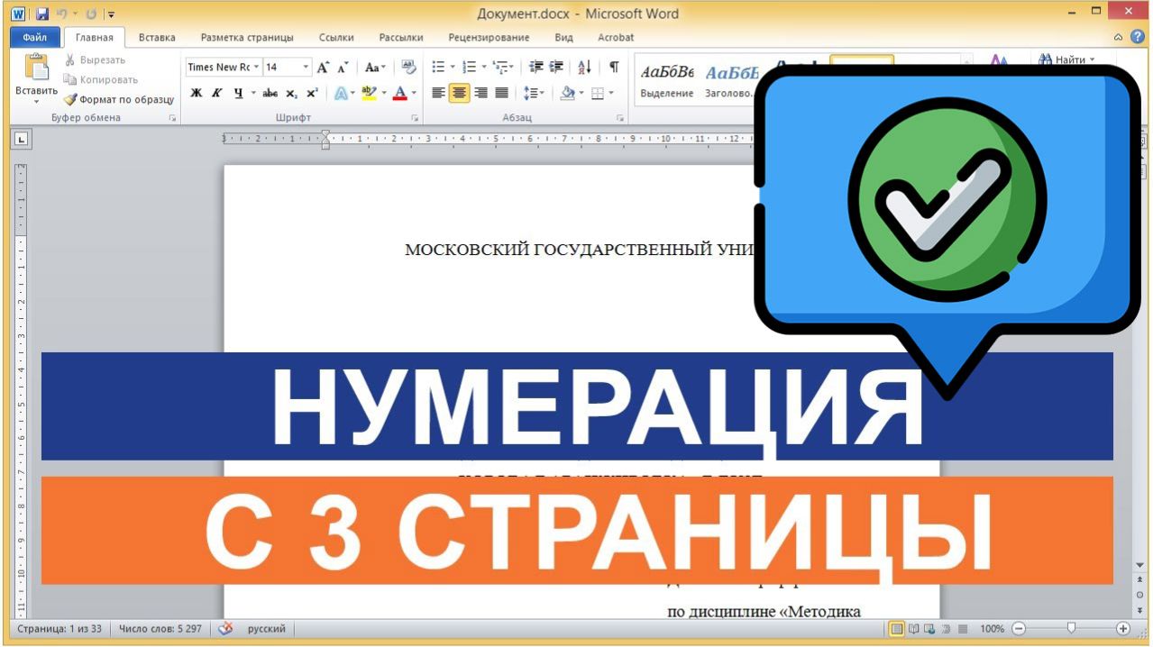 Нумерация страниц в ворде с 3 страницы. Урок