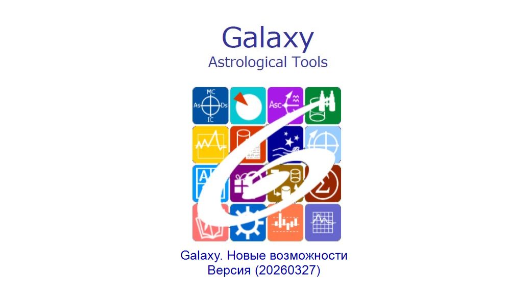 Galaxy. Новые возможности. Версия (20260327)