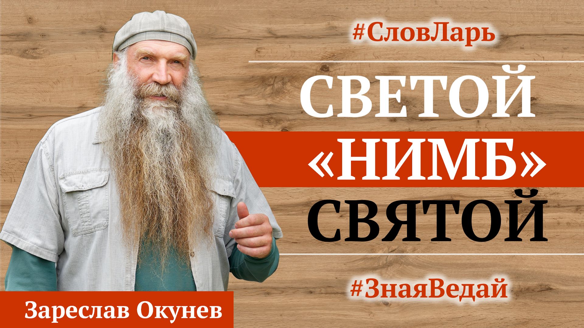 Слово: Нимб |  СловЛарь | Культ Рода | Веды Руси