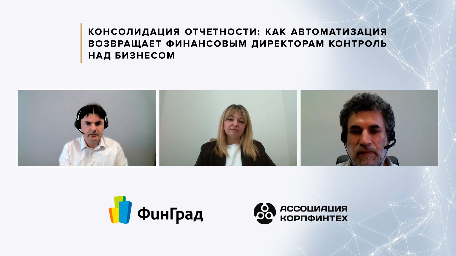 Онлайн-практикум «Консолидация финансовой, управленческой и МСФО отчетности»