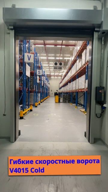 Гибкие скоростные ворота V4015 Cold