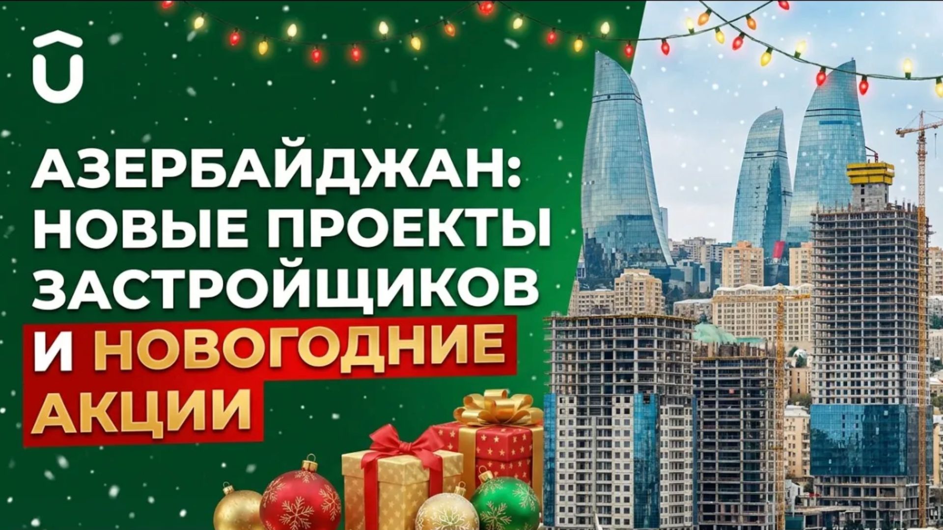 Азербайджан Новые проекты застройщиков и новогодние акции