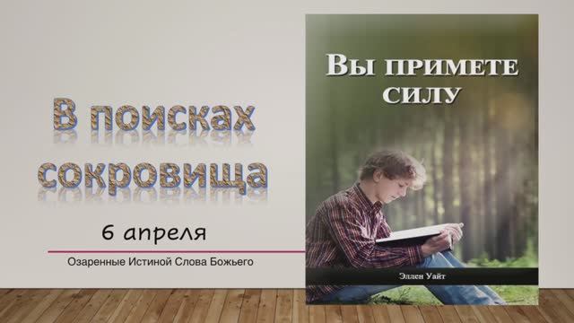 Вы примете силу. Е Уайт 6 апреля В поисках сокровища.