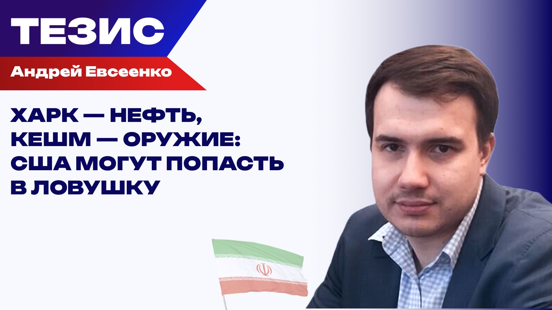 Ормузский капкан: почему атака на острова Ирана опасна для США