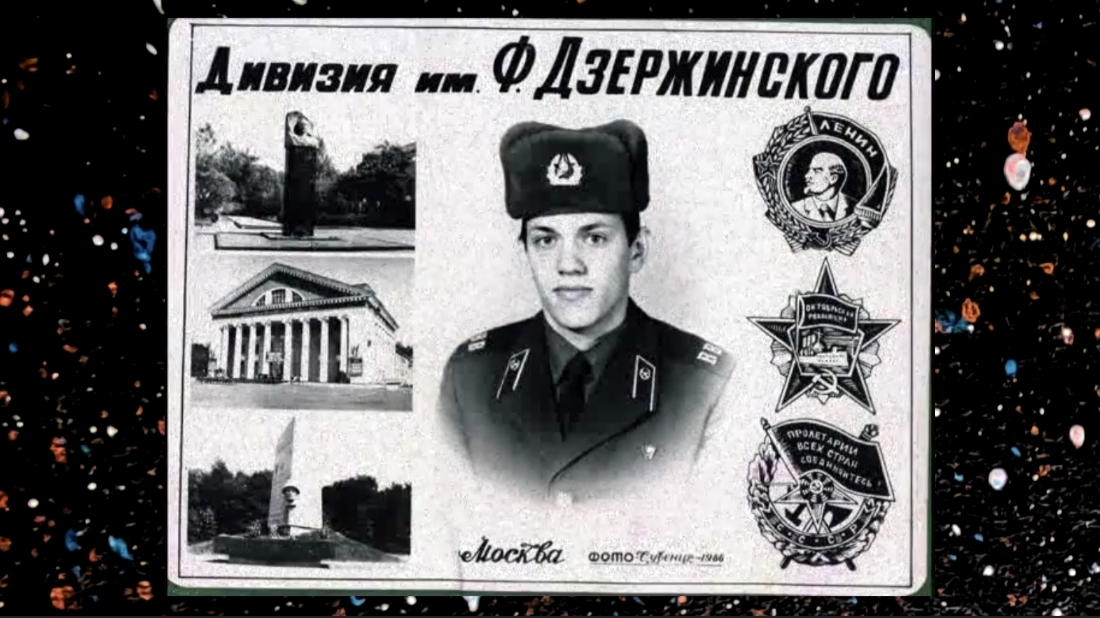 Дембельский альбом  В/Ч 3419 ОМСДОН 1985-1987