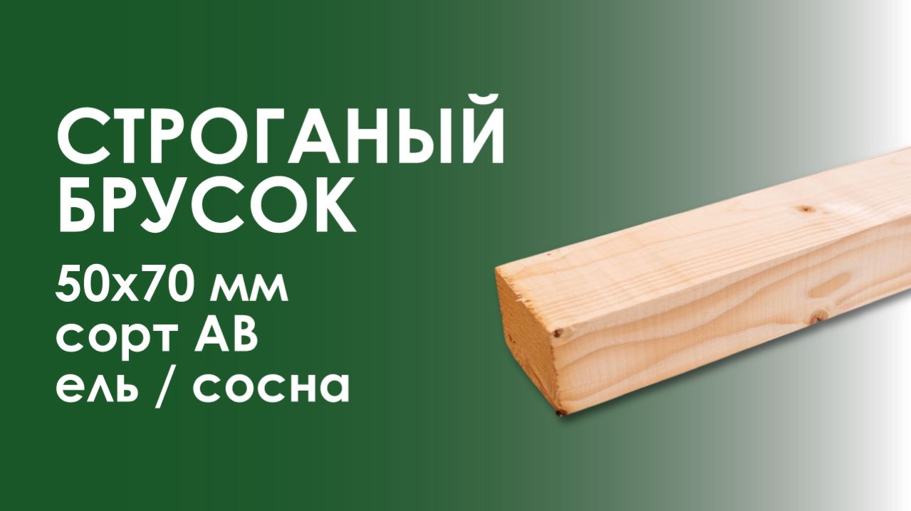 Обзор бруска строганого 50х70 мм сорта АВ