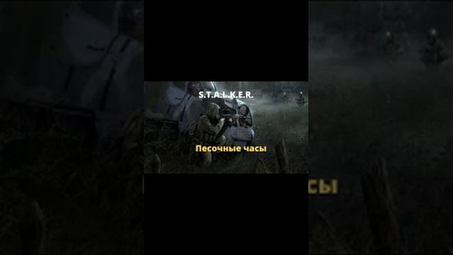 Аудиокнига STALKER Сергей Недоруб "Песочные Часы" Глава 6