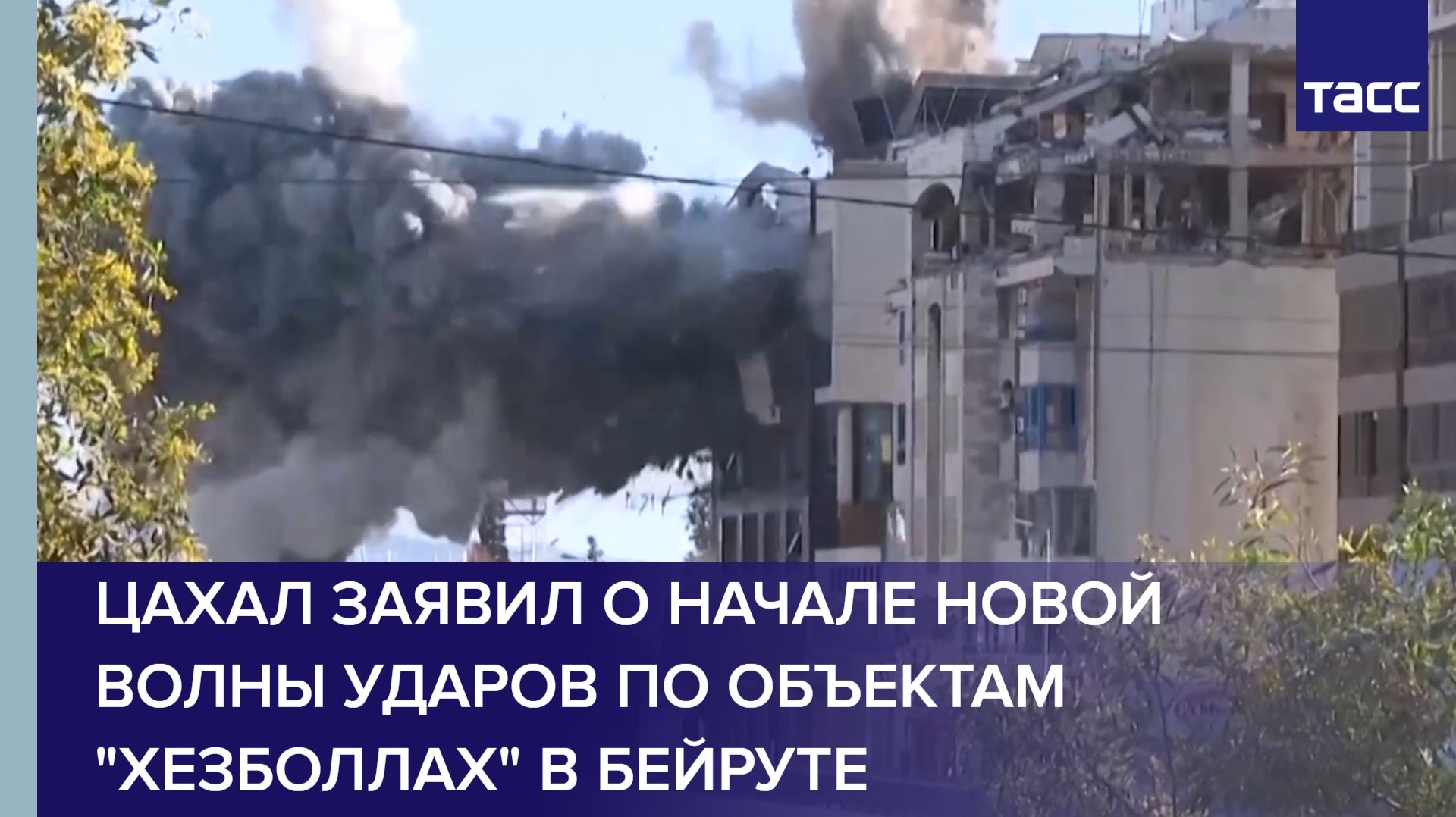 ЦАХАЛ заявил о начале новой волны ударов по объектам "Хезболлах" в Бейруте