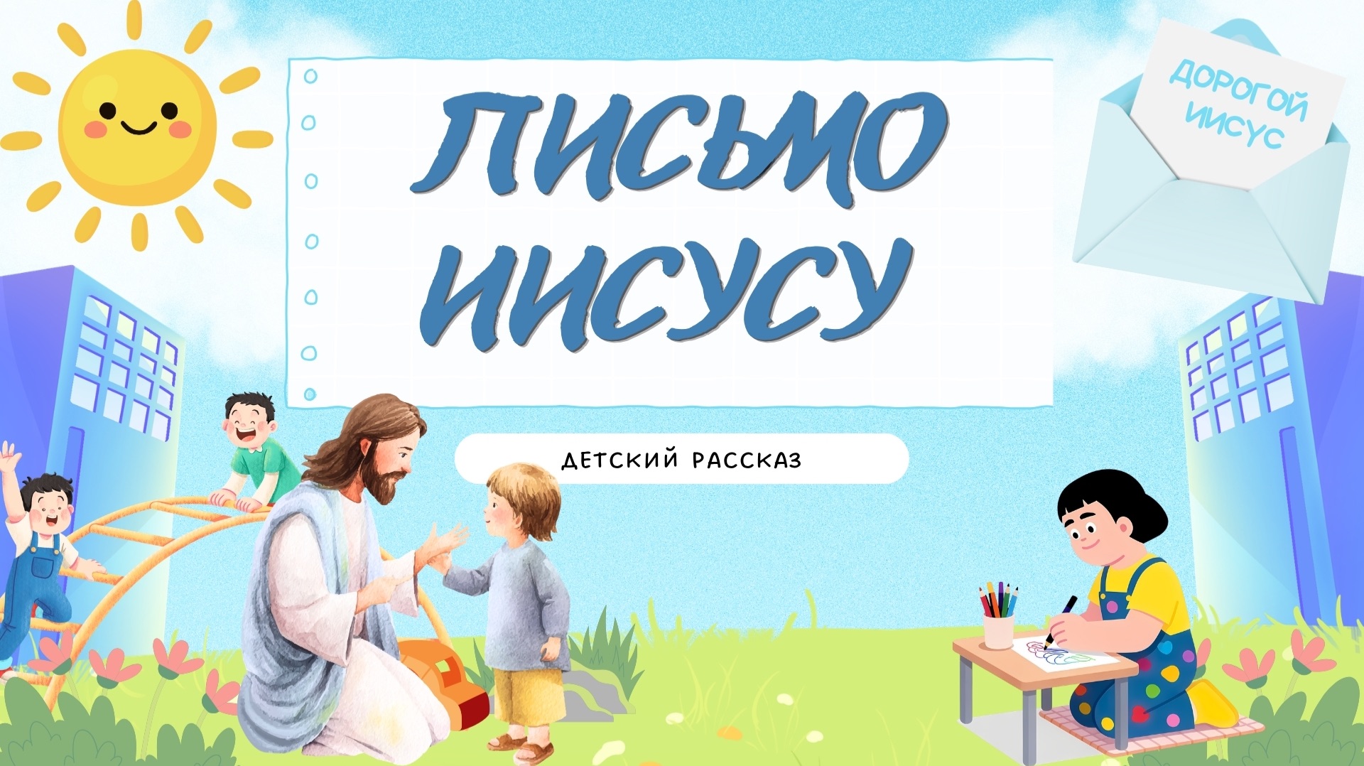 Детский рассказ - Письмо  Иисусу