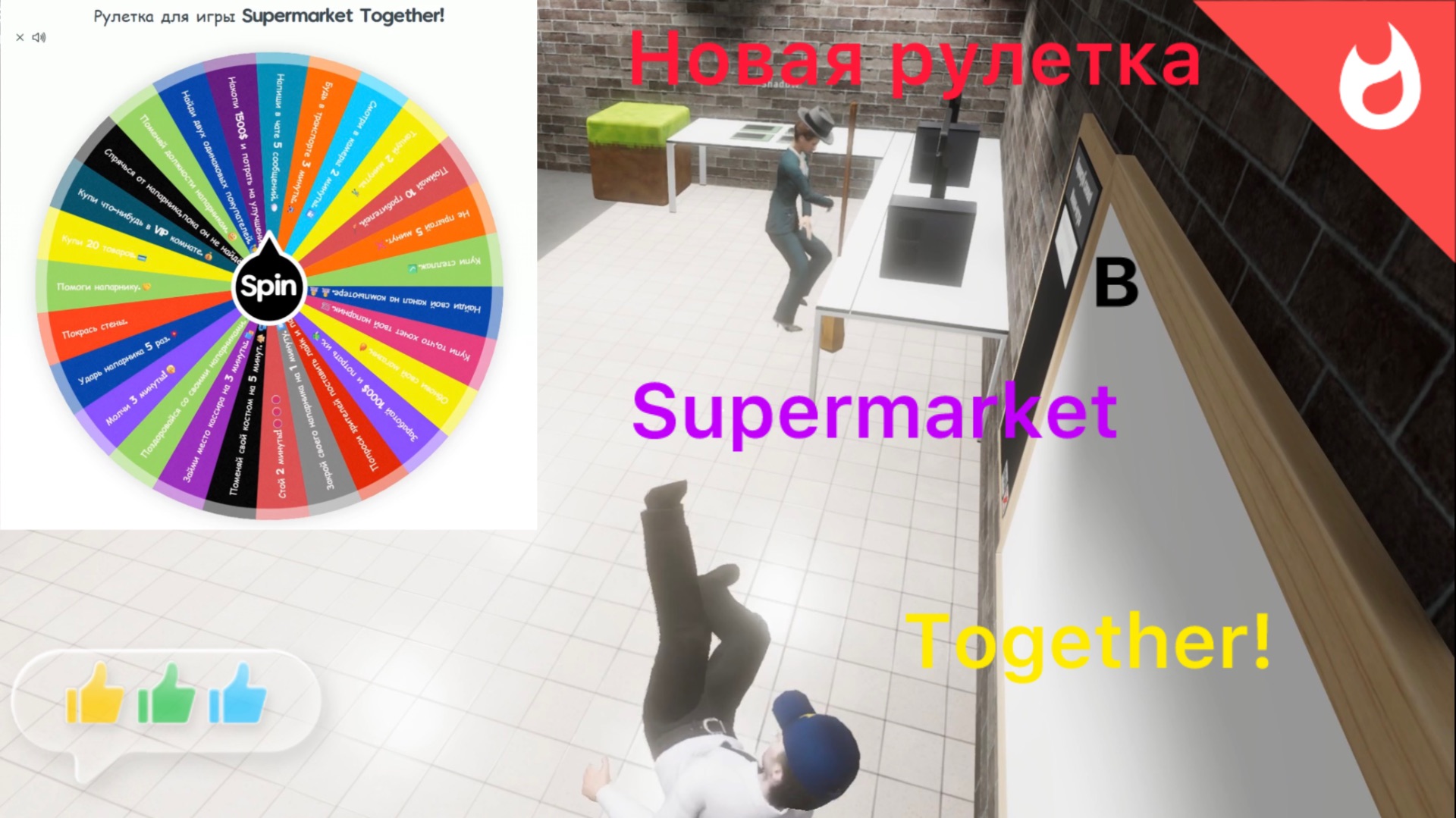 Новая рулетка в Supermarket Together (с игроками)!