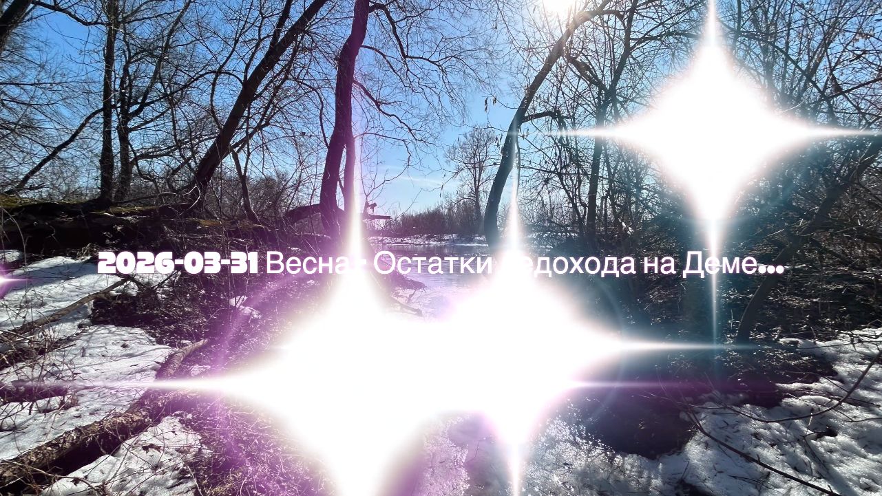 2026-03-31 Весна - Остатки ледохода на Деме...