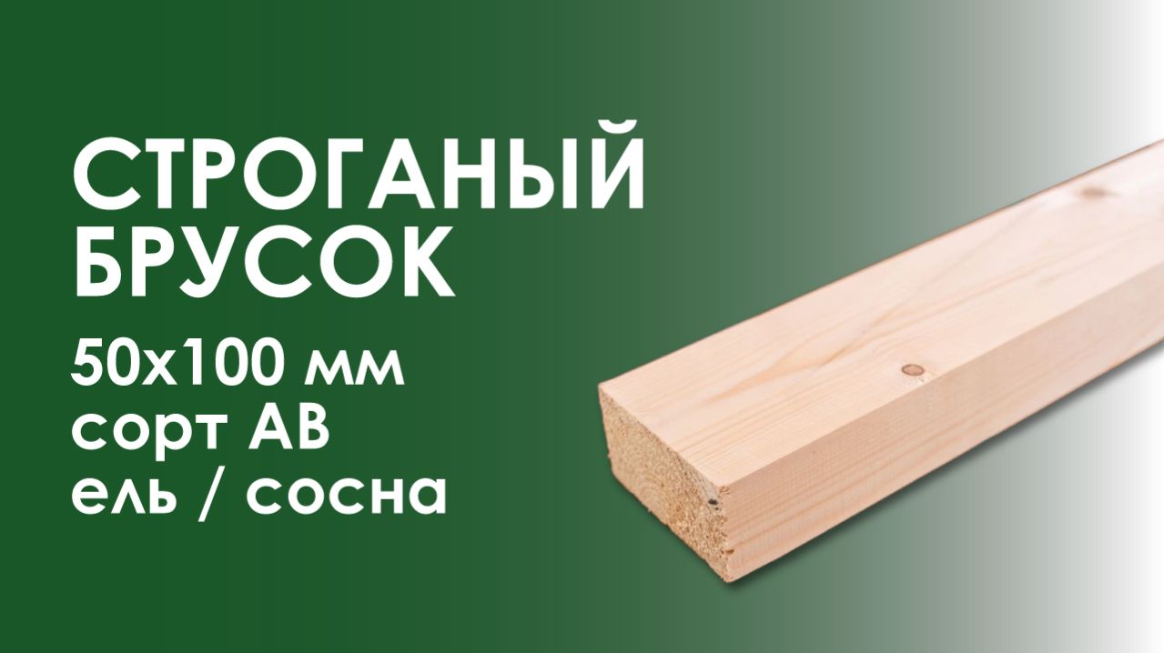Обзор бруска строганого 50х100 мм сорта АВ